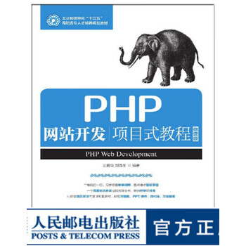 PHP网站开发项目式教程 微课版 大学教材