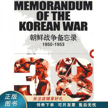 朝鲜战争备忘录
