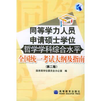 同等学力人员申请硕士学位哲学学科综合水平全国统一考试大纲及指南(第二版) 国务院学位委员会办公室 高