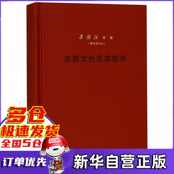 东西文化及其哲学(新编增订本)(精)/梁漱溟全集