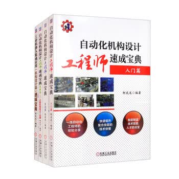 自动化机构设计工程师速成宝典系列 柯武龙 套装共4册