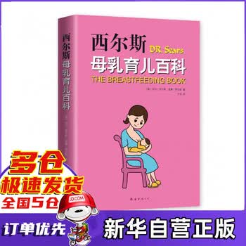 西尔斯母乳育儿百科