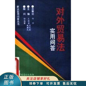对外贸易法实用问答