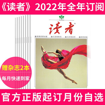 【全年订阅+送书2本】读者杂志2022年1月-2022年12月共24期现代文学大众阅读文摘期刊杂志