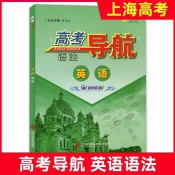 上海高考导航 英语 语法 上海社会科学院出版社 上海高中英语语法专项突破强化训练语法填空题练习题 高 上海