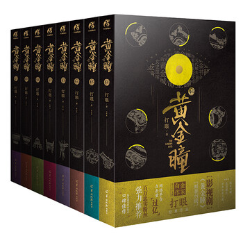 【册数自选】黄金瞳 全1-16册 单本套装 张艺兴领衔主演同名改编影视剧《黄金瞳》爱奇艺、东方卫视热播 黄金瞳(第9-16册)套装