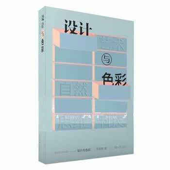【正版书籍】设计与色彩 周至禹 著 设计
