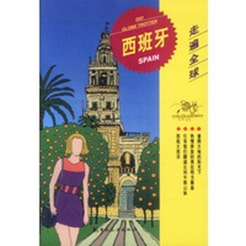 走遍全球--西班牙 日本大宝石出版社著,桂侗 中国旅游出版社