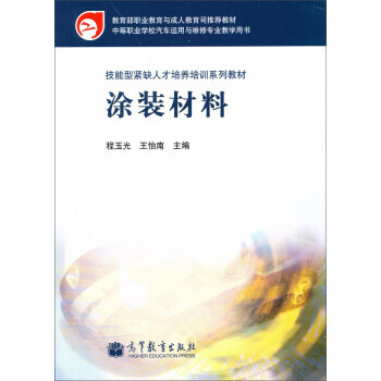 涂装材料 程玉光,王怡南 高等教育出版社