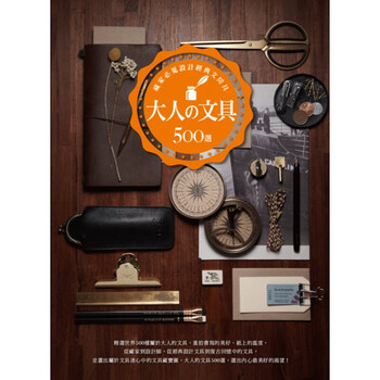 台版 大人的文具500选 藏家必搜设计经典文房具 解析自动铅笔—兼具机械科技感与铅