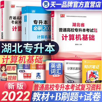 2022天一库课湖北大学英语教材模拟冲刺试卷题库统招专升本英语2022年天一湖北省普通高校专升本考试 计算机：教材+试卷+必刷题 3本套