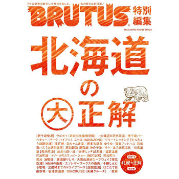 进口日文 旅游特辑 BRUTUS特別編集 北海道の大正解
