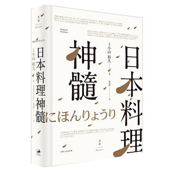 日本料理神髓小山裕久上海人民出版社9787208138834 烹饪 美食书籍