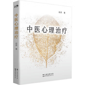 中医心理治疗 9787519273897