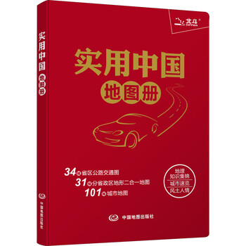 2020实用中国地图册（革皮）