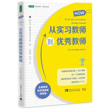 从实习教师到优秀教师