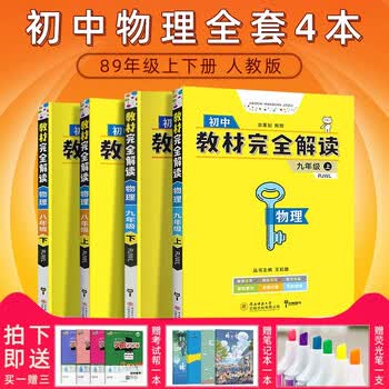 初中教材完全解读八年级九年级上下册物理全套4本初中辅导书同步人教版部编版初二初三课堂全解练习资料