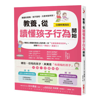 台版 教养 从读懂孩子行为开始全图解家庭教育健康成长育儿难题 书