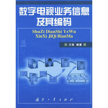 数字电视业务信息及其编码 方涛 编著【正版书】