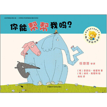 你能帮帮我吗 [德]施密特 著,徐胤 译,[德]施密特 绘【正版书】