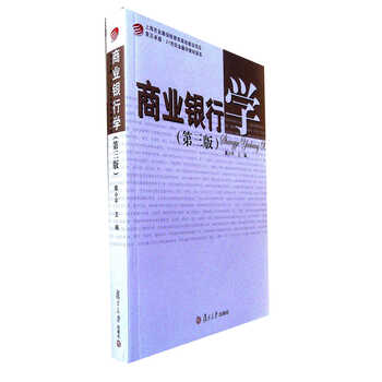 商业银行学(第三版)