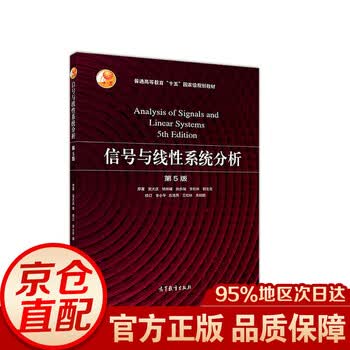 信号与线性分析（第5版）