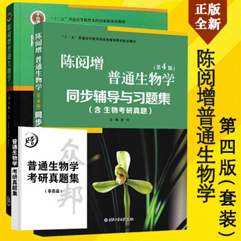 【2023备考现货全新正版速发（教材+同步辅导）】 陈阅增普通生物学第4版教材+第四版同步辅导与习题集 考研真题 习题全解 考点归纳讲解 综合训练 考前冲刺 同步辅导配套辅导 高中生物奥赛辅导