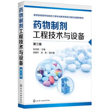 药物制剂工程技术与设备（张洪斌）（第三版）