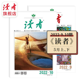 读者旗舰店 读者杂志2022年单月期刊   1-5月自选 5月