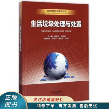 生活垃圾处理与处置/固体废物环境管理丛书
