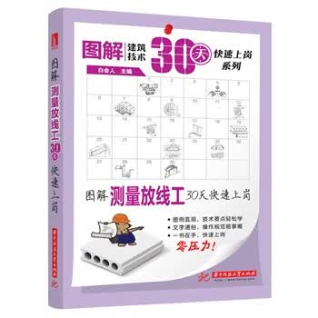 图解测量放线工30天快速上岗 9787560991979【可开发票】