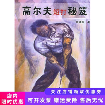 高尔夫短打秘笈