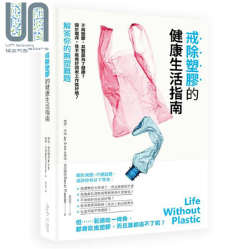 戒除塑胶的健康生活指南 港台原版 Life Without Plastic 光现出版 环保议题