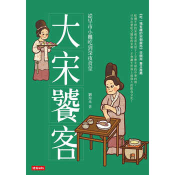 预售 刘海永大宋饕客：从早市小摊吃到深夜食堂时报出版