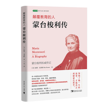 颠覆教育的人：蒙台梭利传