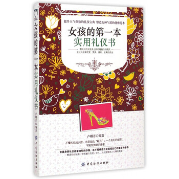 女孩的第一本实用礼仪书