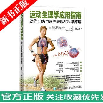 运动生理学应用指南 动作训练与营养表现的科学原理 第2版 运动训练学 运动解剖学