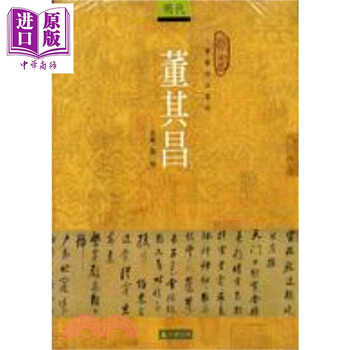 董其昌 台版原版 李怡 石头出版