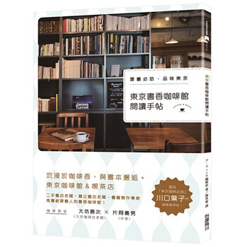 台版 东京书香咖啡馆阅读手帖 爱书必访 品味东京旅游规划攻略指南旅行