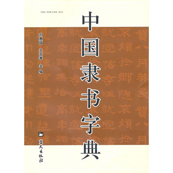 中国隶书字典 司惠国 蓝天出版社
