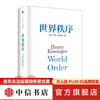 世界秩序 基辛格作品 政治局势世界和平 中信书店