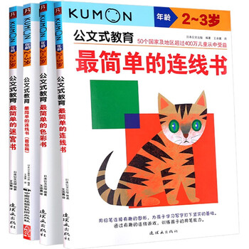 【现货速发】公文式教育kumon 2-3岁晋级篇套装全4册简单的迷宫书连线书色彩书连线书晋级篇