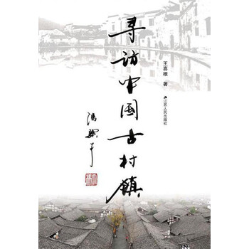 拯救古镇古村落 王喜根著 江苏人民出版社