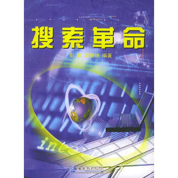 搜索革命【正版图书】