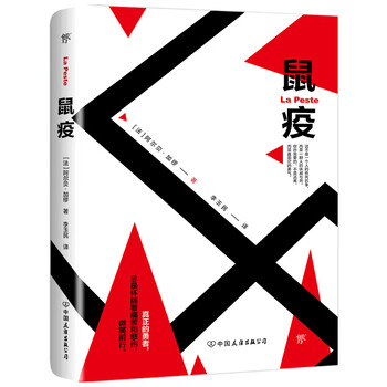鼠疫  张文宏 许知远 蒋方舟推荐书目 疫情时代不可不读的一本书（诺贝尔奖得主加缪作品）创美工厂