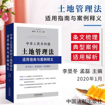 2020年版 中华人民共和国土地管理法适用指南与案例释义