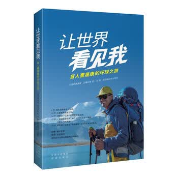 让世界看见我(盲人曹晟康的环球之旅)励志与成功  图书