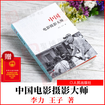 2021新书 中国电影摄影大师 人民出版社 9787010234755 正版书籍