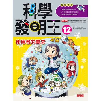 现货台版 科学发明王12使用者的需求儿童启蒙趣味游戏童书插画绘本