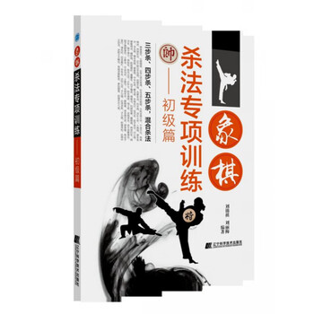 象棋杀法专项训练--初级篇